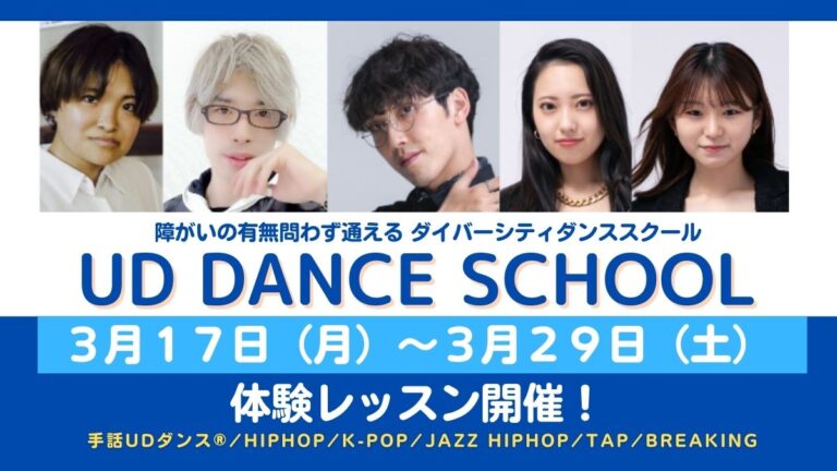 UD DANCE SCHOOLで春の体験レッスンがスタート！ - UD ENTERTAINMENT