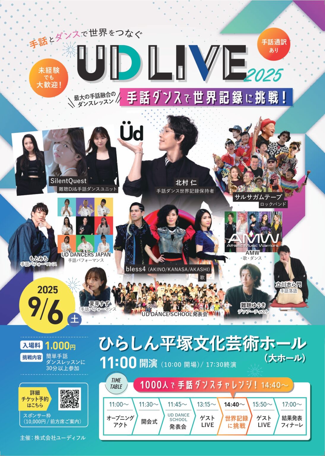 手話とダンスで世界をつなぐUD LIVE 2025チケット発売開始！ - UD ENTERTAINMENT