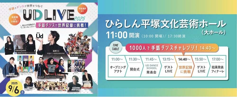 手話とダンスで世界をつなぐUD LIVE 2025チケット発売開始！ - UD ENTERTAINMENT