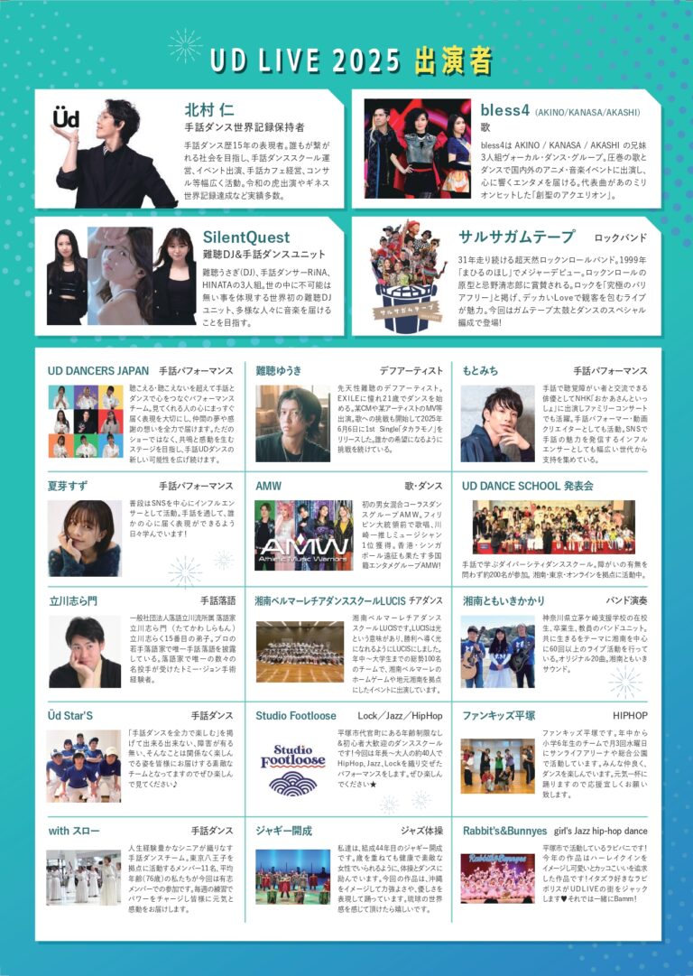 手話とダンスで世界をつなぐUD LIVE 2025チケット発売開始！ - UD ENTERTAINMENT